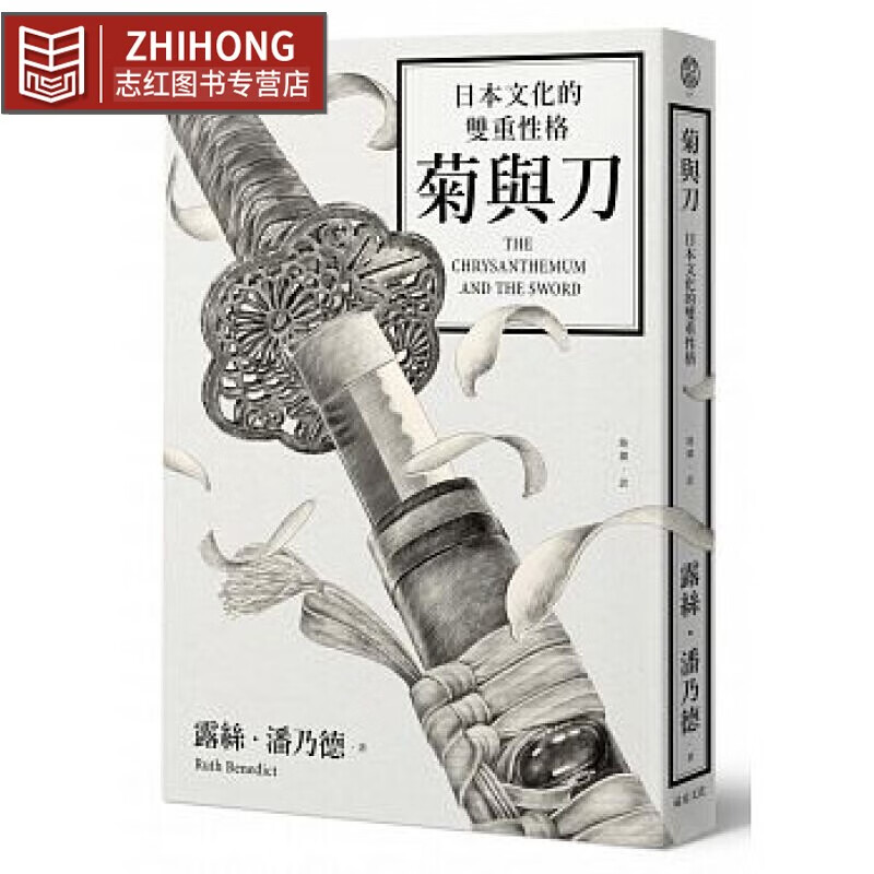 现货台版 菊与刀： 日本文化的双重性格（2018修订版） 远足文化