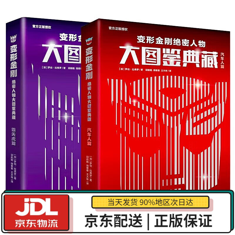 【系列自选】变形金刚 绝密人物大图鉴典藏全2册历代经典角色专用手册