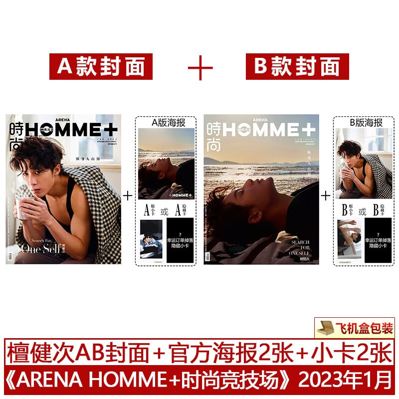 檀健次AB封面+赠官方折叠海报2张+小卡1张 ARENA HOMME+时尚竞技场杂志2023年1月/时代影视-长相思写真集/费加罗世界/YOURS此刻 2本时尚+23年1月AB封面+赠折叠海报+小卡