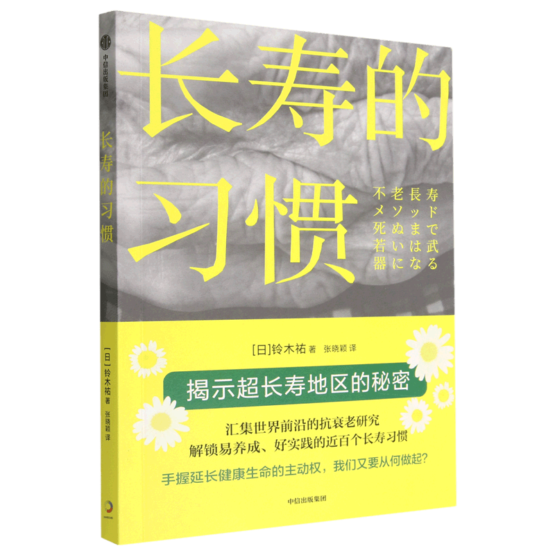 长寿的习惯 中信