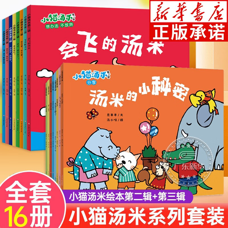 【新华现货】小猫汤米绘本系列第一辑 第二辑 第三辑全套（自选） 幼儿园小中大班生活好习惯养成绘本0-3-6岁启蒙书 小猫汤米第二+三辑全套16册