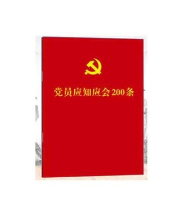 党员应知应会200条