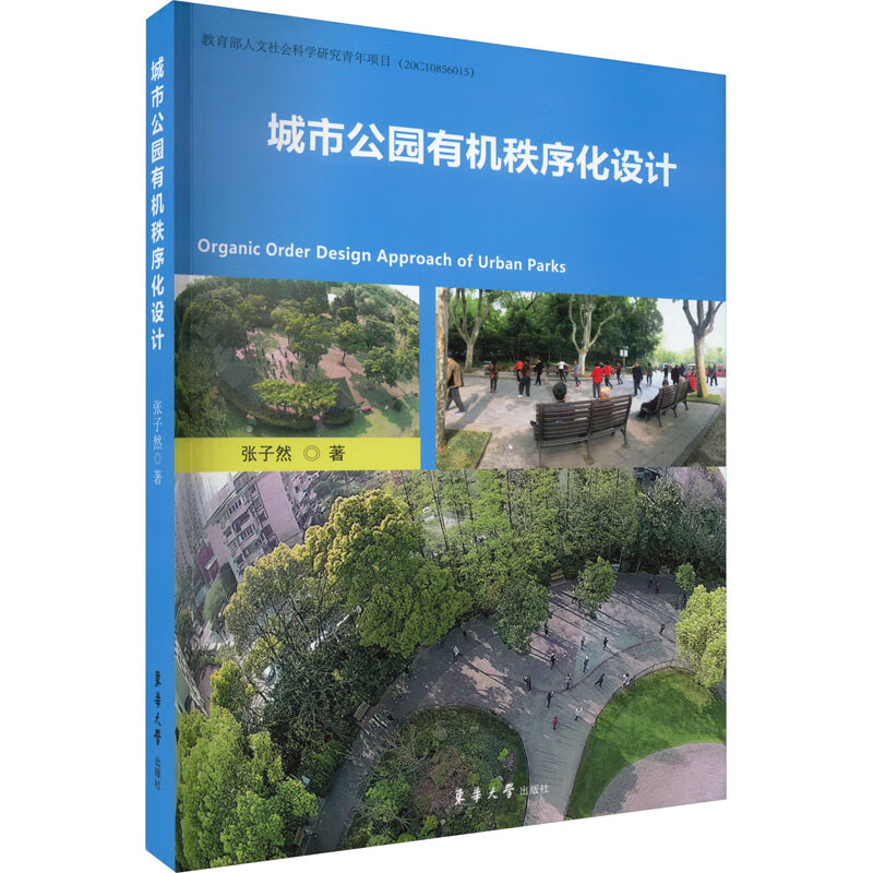 城市公园有机秩序化设计 图书