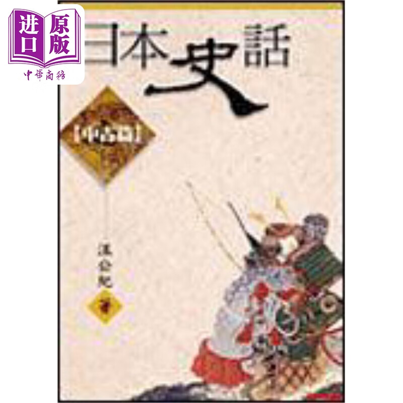 日本史话 中古篇 港台原版 汪公纪 联经出版