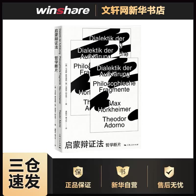 启蒙辩证法 哲学断片