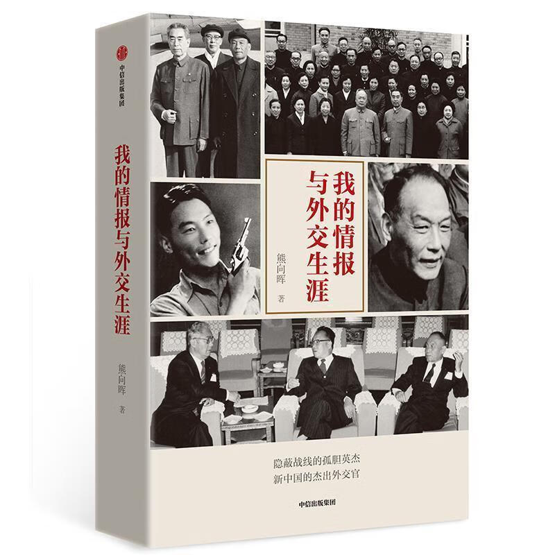 我的情报与外交生涯 熊向晖【书】
