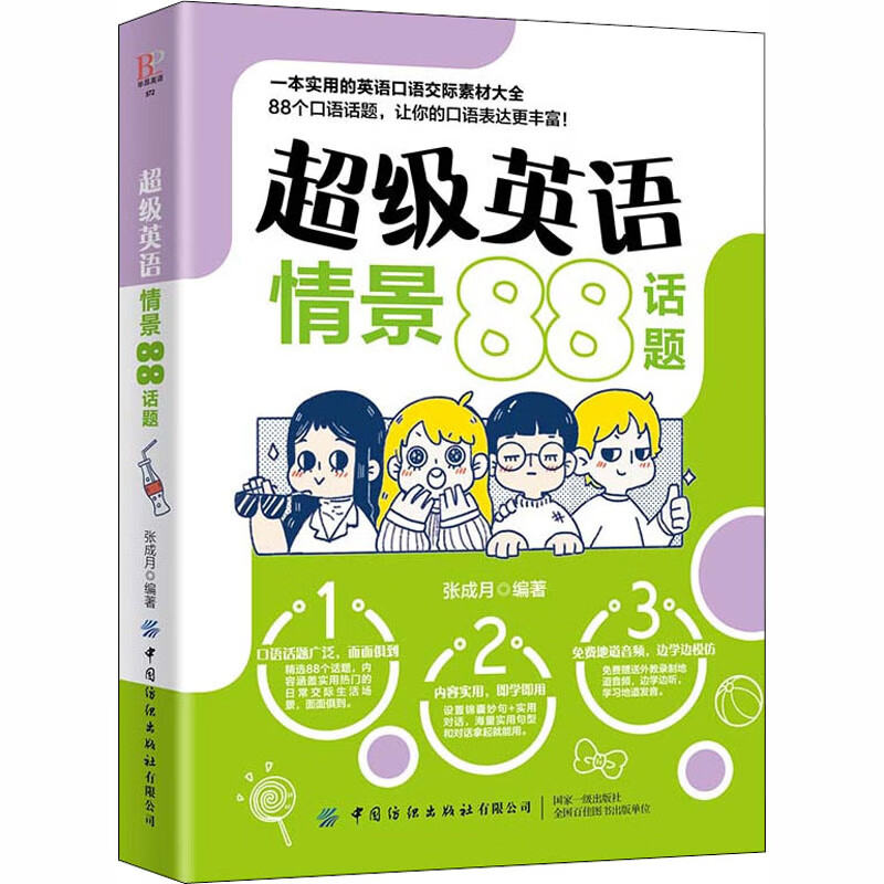 超级英语情景88话题