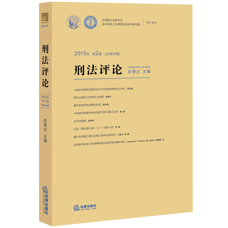 刑法2015年第2卷（总第28卷）