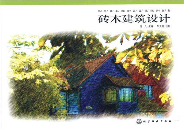 彩笔画英国建筑效果设计图集：砖木建筑设计9787122081179化学工业出版社