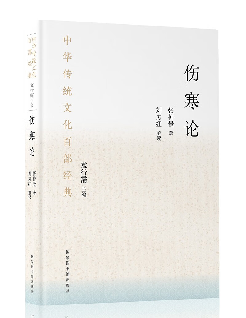 中华传统文化百部经典·伤寒论（平装）