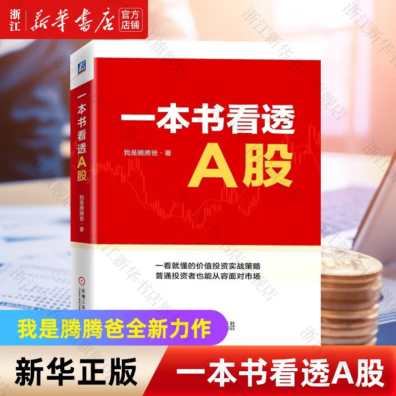 一本书看透A股