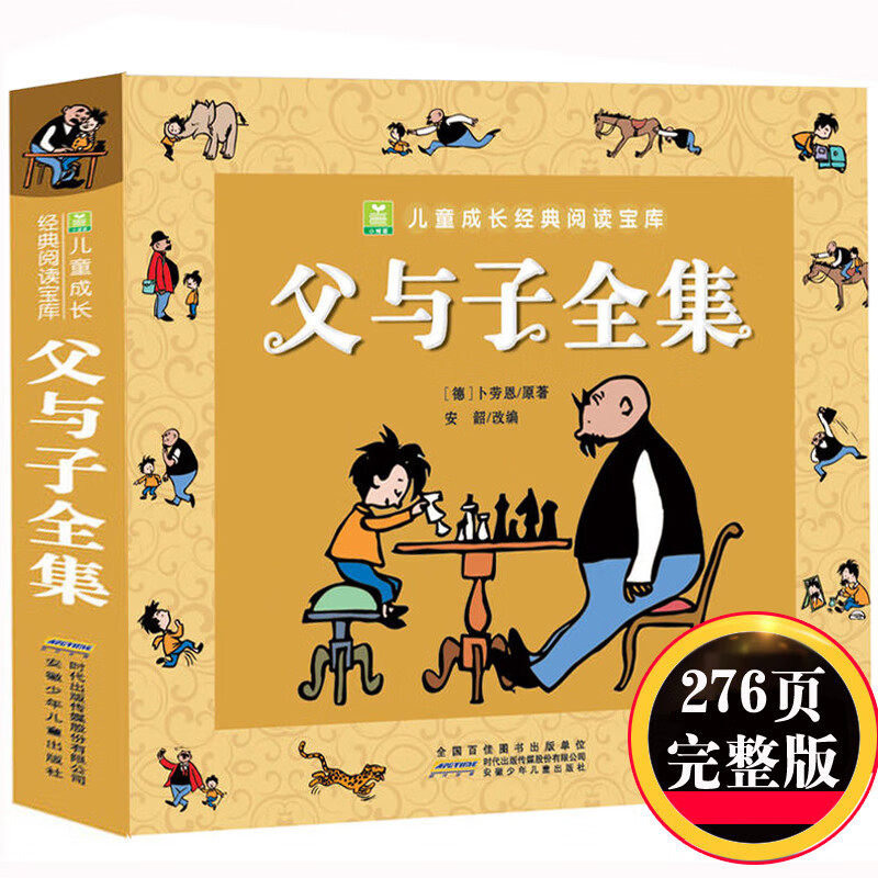 小树苗儿童成长经典阅读宝库·父与子全集