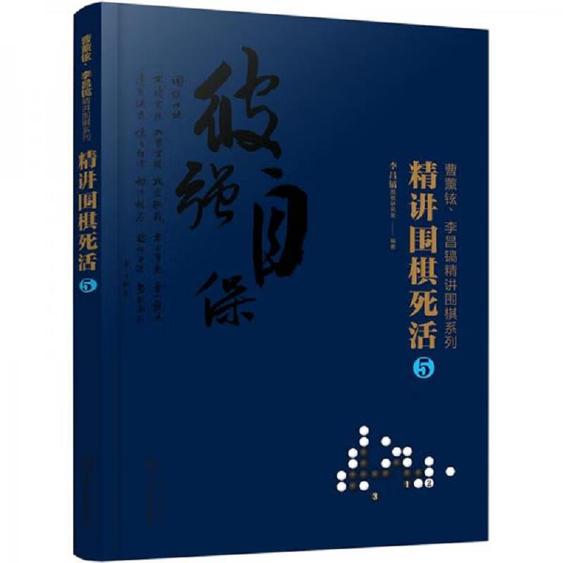 曹薰铉李昌镐精讲围棋系列--精讲围棋死活.5