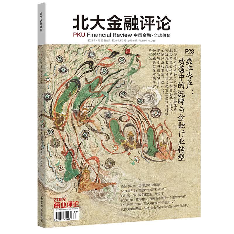 【2019-2023年1-4月】北大金融评论 杂志2023年2期 数字资产 金融 2023年2期 [数字资产:动荡中
