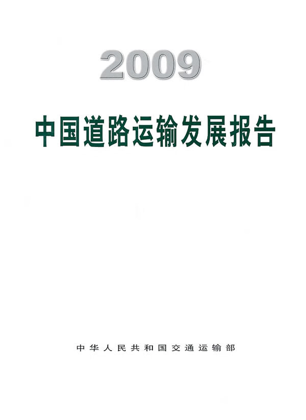 2009中国道路运输发展报告 人民交通出版社 9787114087257 中华人民共和国交通运输部