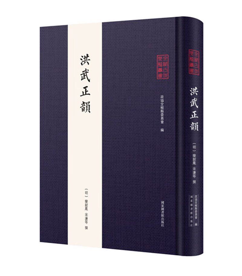 全椒古代典籍丛书·洪武正韵【以所选系列为准】【已您下单选择的系列、颜色发货】