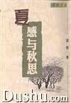 夏感与秋思 梁衡 北岳文艺出版社
