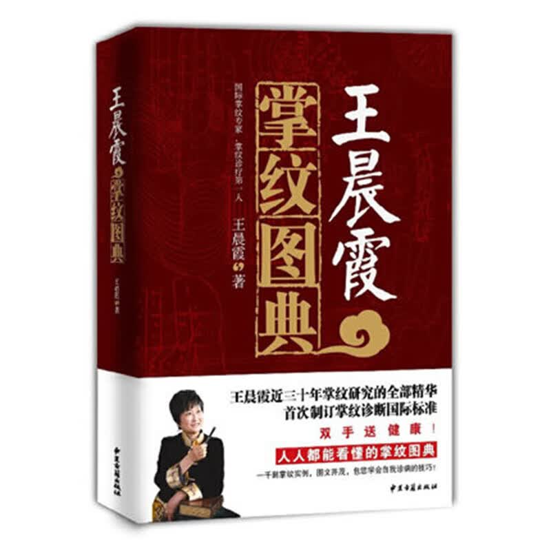 王晨霞掌纹图典 掌纹图解手诊书 诊病治病教程 中医养生保健大全书 脾胃虚调理面诊舌诊健康