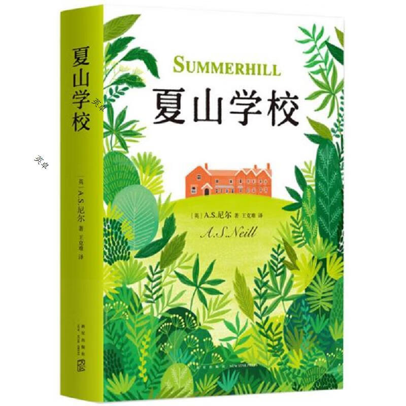 夏山学校 全新未拆封！
