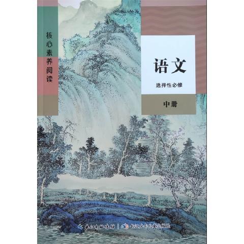 2024版 核心素养 选择性必修中册 默认