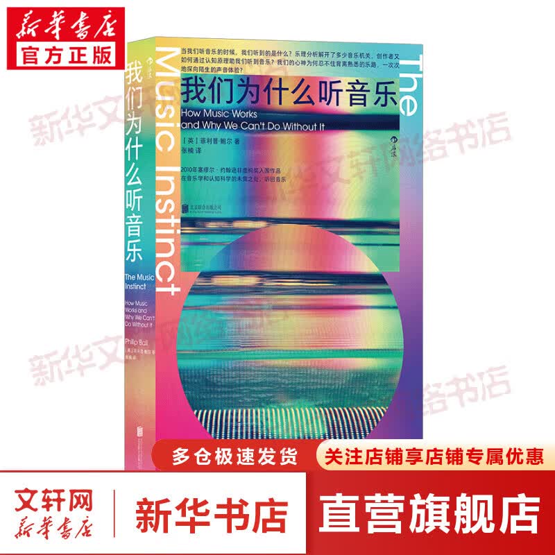 我们为什么听音乐 民族音乐流行乐古典乐 艺术乐理 心理学 后浪书籍 新华 图书