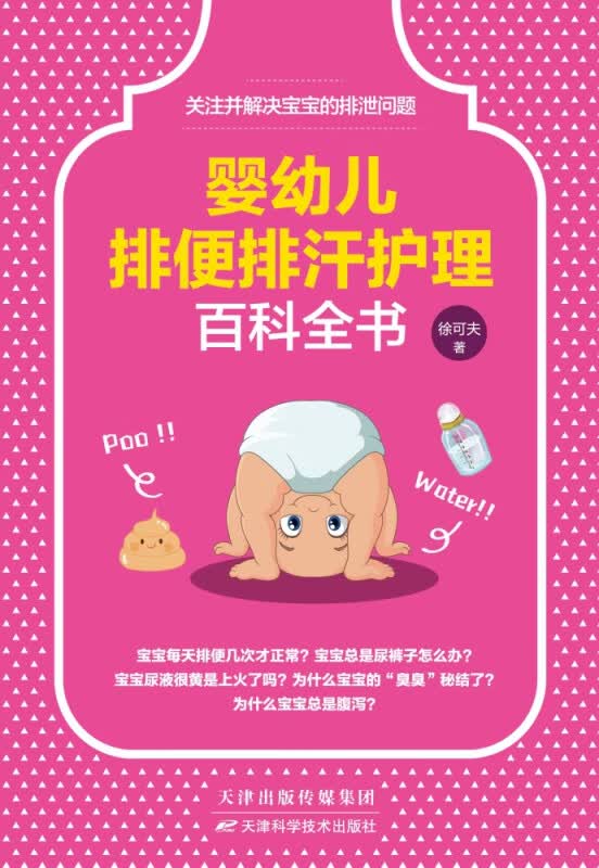 婴幼儿排便排汗护理百科全书