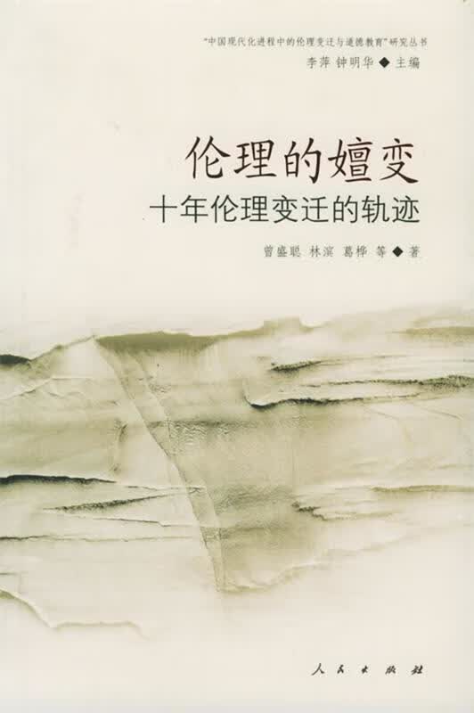 伦理的嬗变