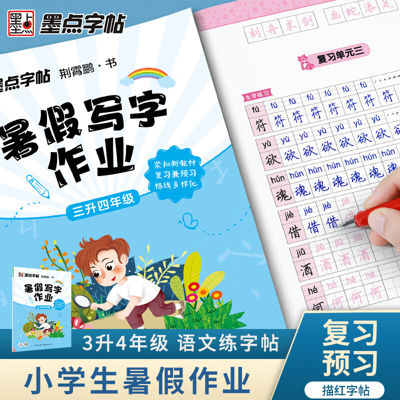 2022新版现货 三升四年级暑假作业本荆霄鹏正楷练字帖三年级下册四年级上册暑期衔接同步训练天天练3升4年级 暑假写字作业 三升四年级