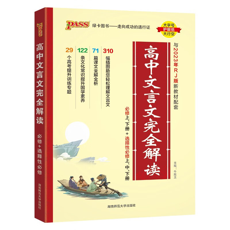 高中文言文完全解读 必修+选择性必修 人教版 高中语文言文全解一本通 译注与赏析 24版 pass绿卡图书