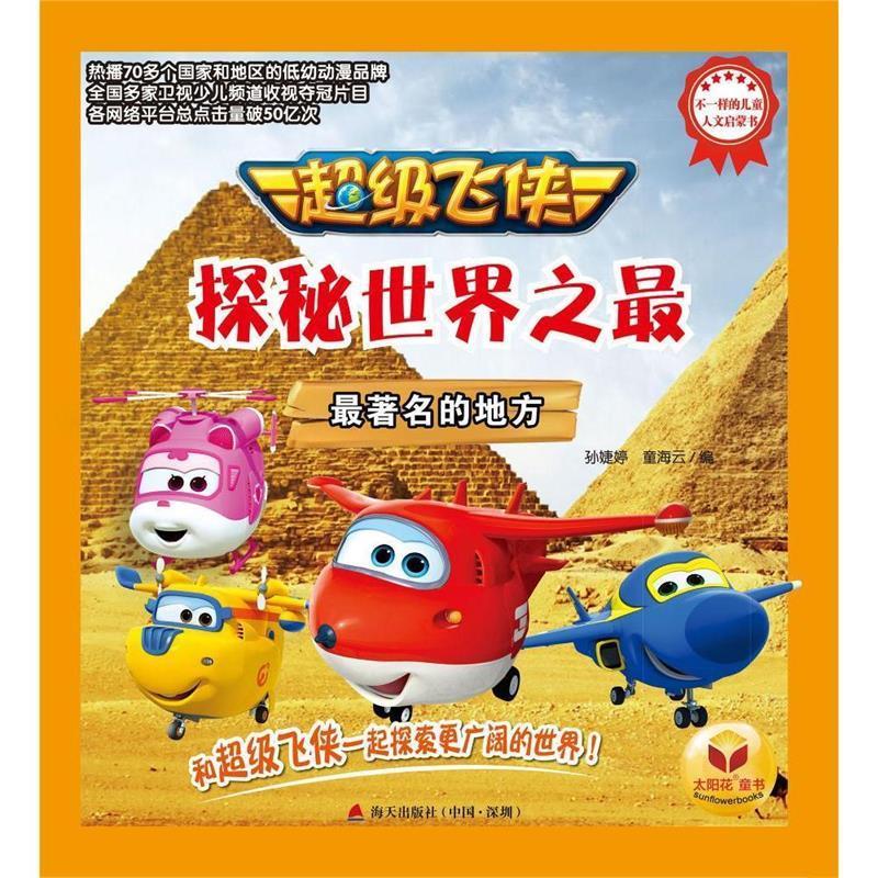 超级飞侠探秘世界之-著名的地方