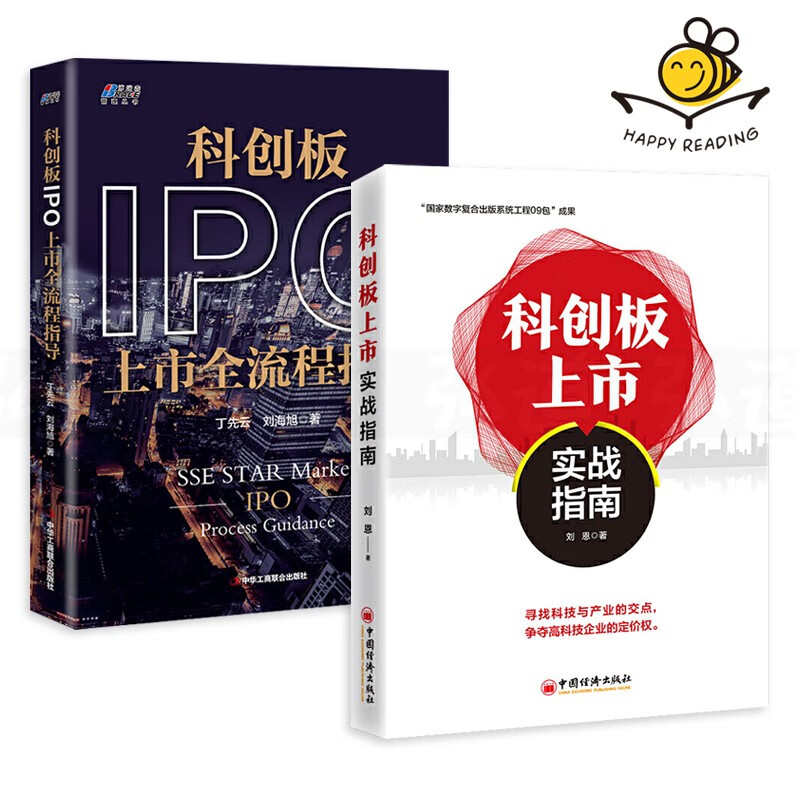 2册 科创板上市实战指南+科创板IPO上市全程指导 中小公司如何上市科创板 企业上市全程指引 行业规范政府证券发行规则 估值融资教程书