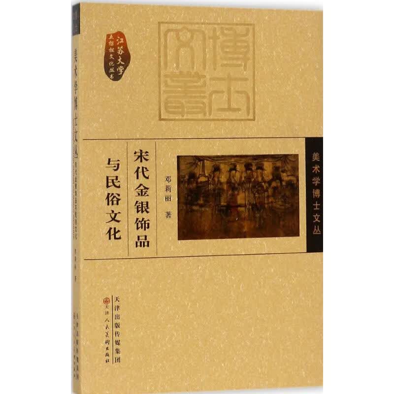 宋代金银饰品与民俗文化
