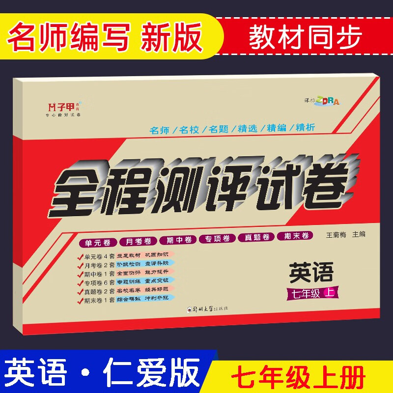 七年级上册仁爱版英语试卷 初一科普仁爱教材同步练习题含英语听力 初一外语学习资料书