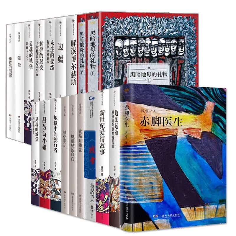 残雪作品集18册 赤脚医生/边疆/吕芳诗小姐/一株柳树的自白/情侣手记 诺贝尔文学奖提名作者作品