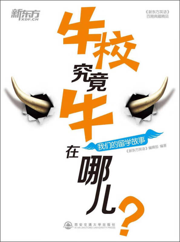 【书】新东方 牛校究竟牛在哪儿？ 我们的留学故事