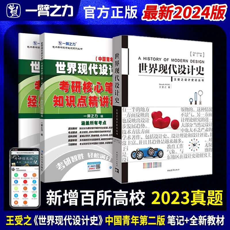 2024世界现代设计史王受之2015第二版考研笔记真相背诵知 课本+笔记:世界现代设计史(王