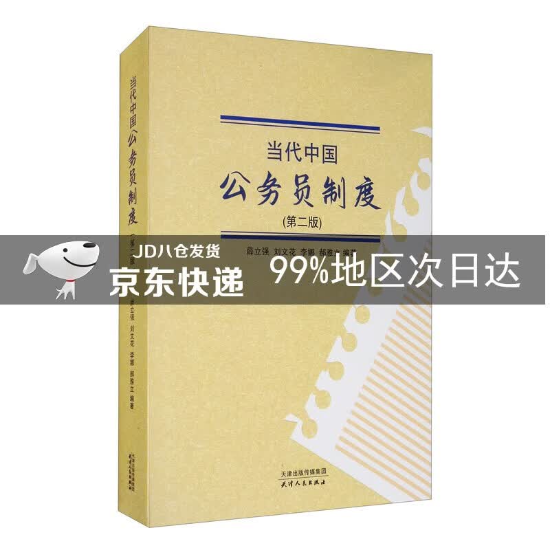 当代中国公务员制度（第二版）