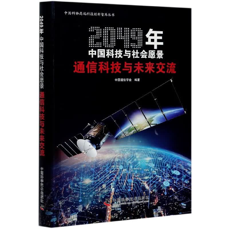 2049年中国与愿景：与未来交流97875046885