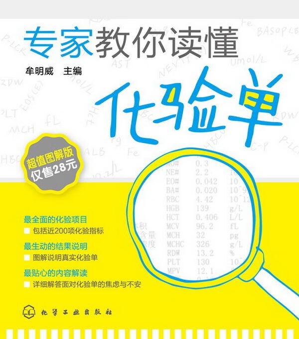 专家教你读懂化验单9787122162779