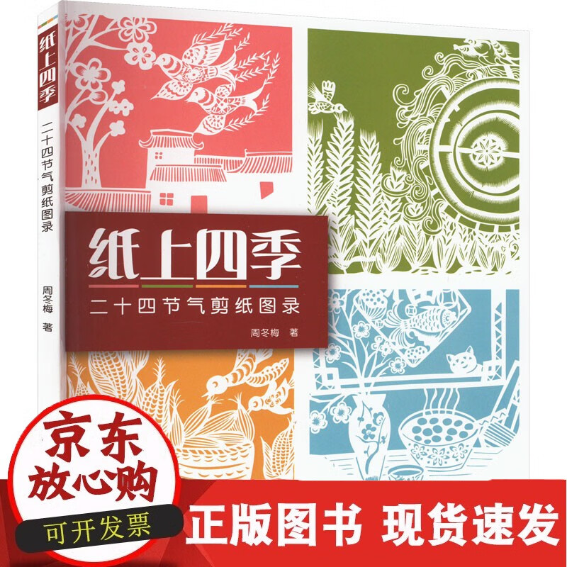 纸上四季 二十四节气剪纸图录 福建美术出版社