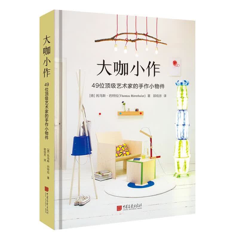 大咖小作-49位顶J艺术家的手作小物件