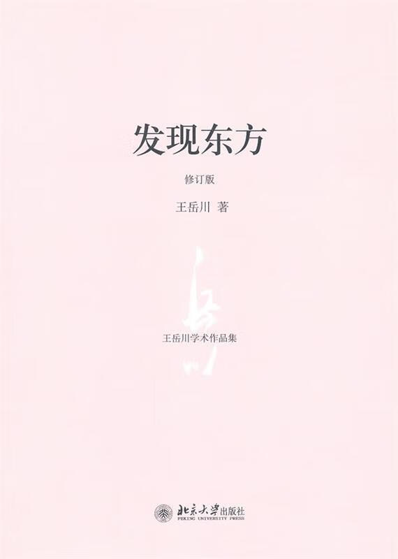 发现东方 王岳川 著