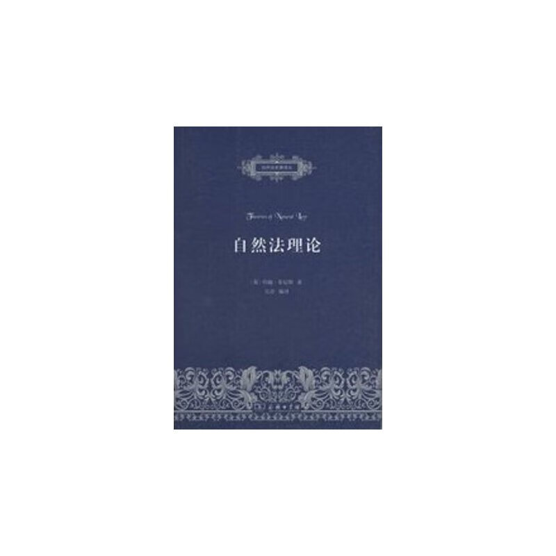 自然法理论(自然法名著译丛)