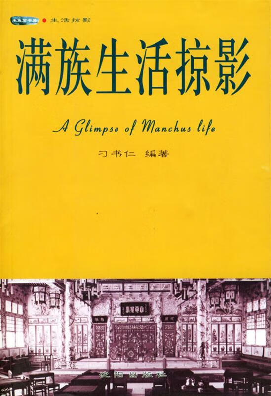 满族生活掠影【好书，下单速发】
