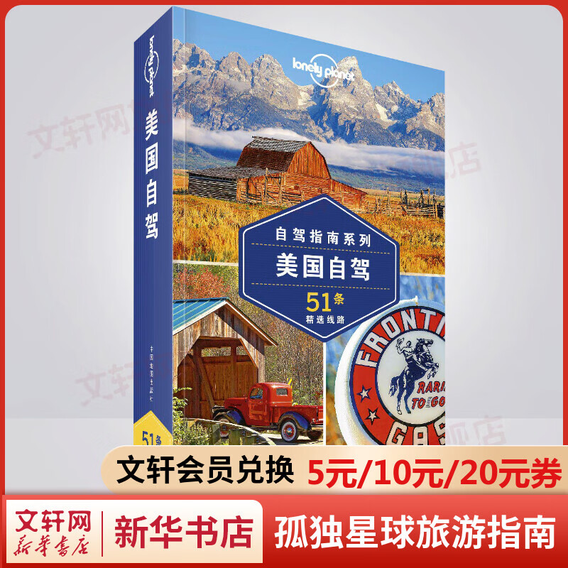 美国自驾 自驾指南系列 孤独星球Lonely Planet旅行指南系列