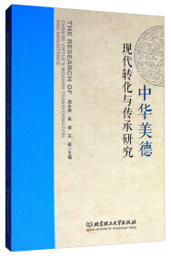 中华美德现代转化与传承研究【好书】