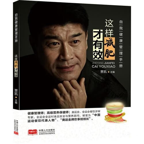 这样减肥才有效—自我健康管理手册.