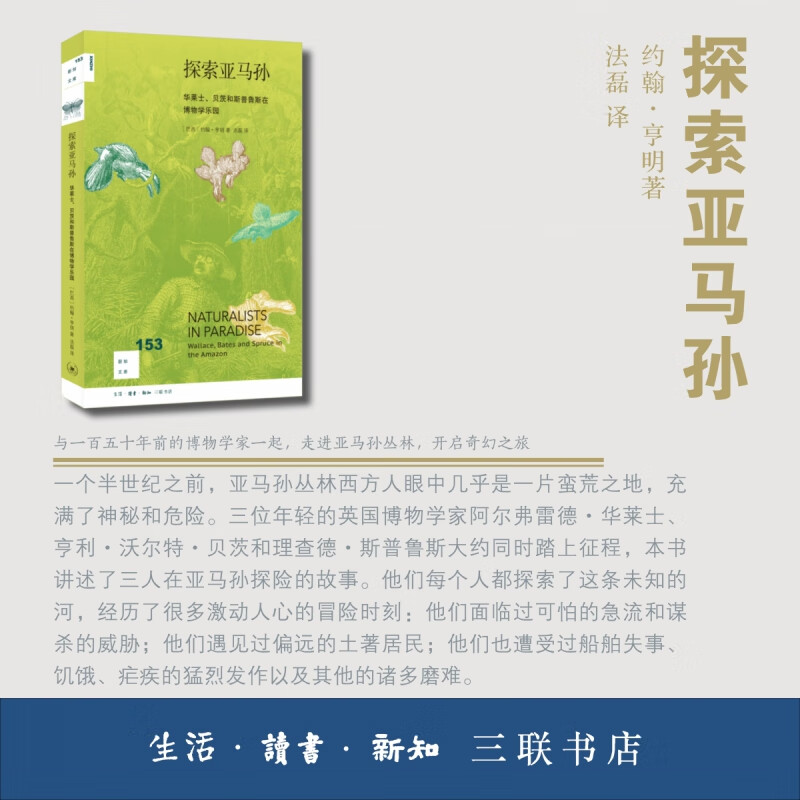 新知文库153 探索亚马孙：华莱士贝茨和斯普鲁斯在博物学乐园