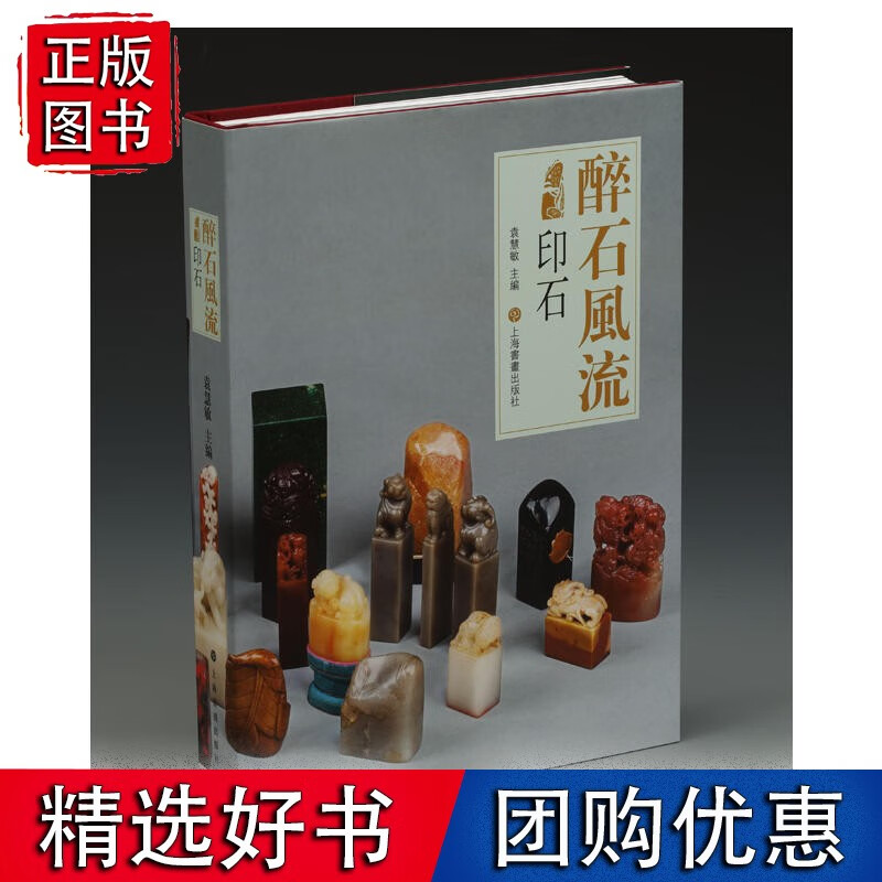 醉石风流——印石
