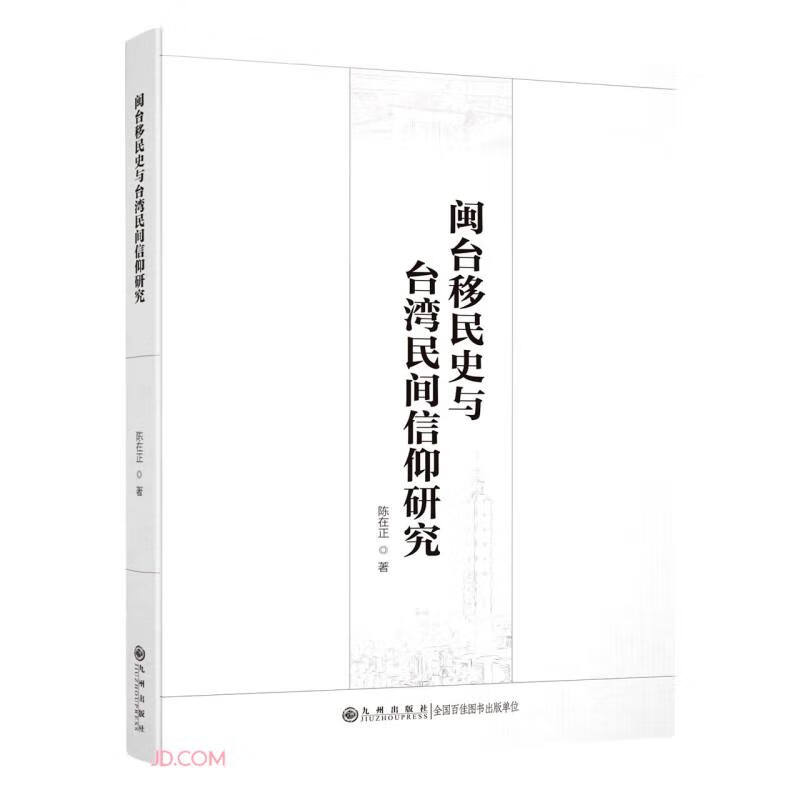 闽台移民史与台湾民间信仰研究